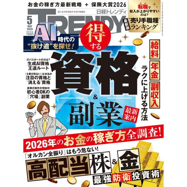 【第1特集】AI時代の"抜け道"を探せ！ 給料、年金、副収入をラクに上げる方法得する資格＆副業 最新戦略AIがもたらす"本業"崩壊。人々のお金への向き合い方が激変！【投資】「脱・オルカン全振り」で浮上。高配当株のすすめ【投資】爆騰の「金」は...