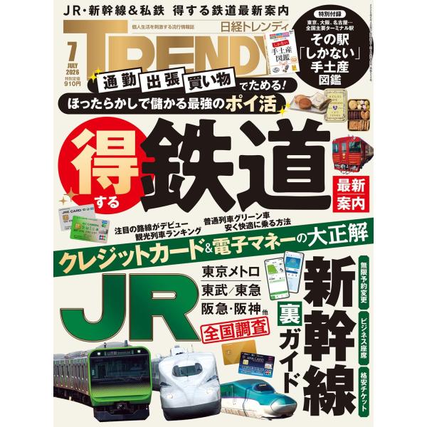 【第1特集】ほったらかしでたまる最強のポイ活！得する鉄道 最新案内「クレカ乗車」開始で激変！ 知らないと損する「ポイ鉄」の真実【JR東日本】モバイルSuicaは必須。ビューカードは会費で選ぶ【JR西日本】ポイント獲得最大化の肝は「4つのアプ...