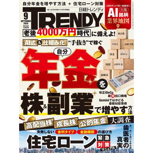 【第1特集】来たる「老後資金4000万円」時代に備える自分年金を増やす 最新投資術65歳受け取りはNG？ 年金繰り上げ・繰り下げで得する方法iDeCo×NISAで自分年金構築 リスク別資産戦略を大公開国債、預金、保険…今こそ狙い目の安全資産...