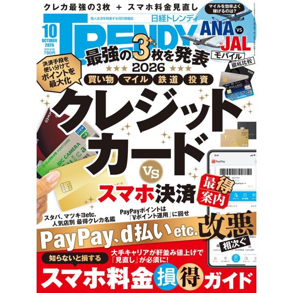 【第1特集】[買い物][マイル][鉄道]”最強”の3枚を発表！クレジットカード VS スマホ決済 ? 最得案内【クレカ】「最強の3枚」はこう選べ!「理論お得度」早見マップを大公開コンビニ、スーパー、外食…日常使いに最適の超高還元カード乗るだ...