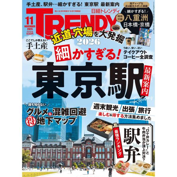 【第1特集】週末観光、出張、旅行を最大限に楽しむ＆得する細かすぎる! 東京駅最新案内“地下道”が“近道”になる! 丸の内＆八重洲「地下ダンジョン」徹底攻略階段や混雑エリアを回避して超ラク＆スムーズに乗り換える方法を大公開席数、電源、併設カフ...