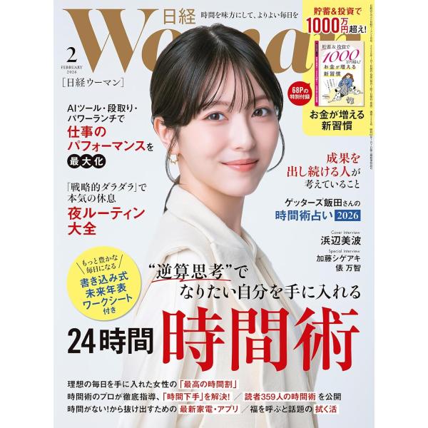 表紙：浜辺美波さん★別冊付録68ページ貯蓄＆投資で1000万円超え！ お金が増える新習慣◎大特集“逆算思考”でなりたい自分を手に入れる24時間時間術Interview 1 Emiさん（OURHOME 主宰）仕事も旅行も家族の時間も…やりたい...