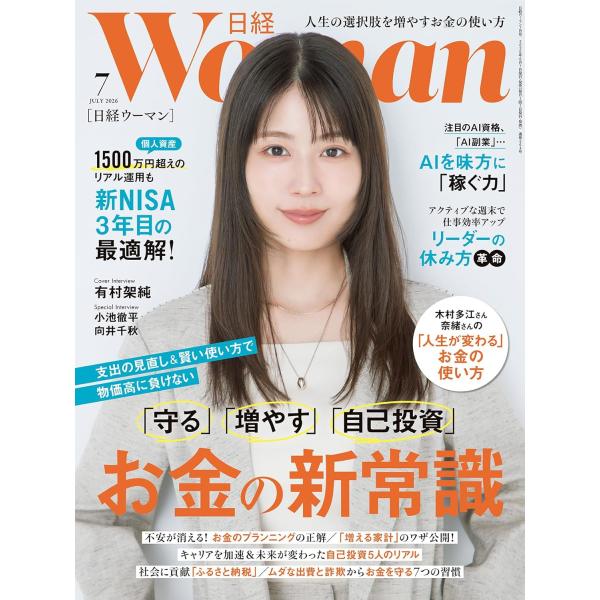 表紙：有村架純さん◎大特集支出を整え、3つのマネー力[守る][増やす][自己投資]を味方につける！物価高に負けないお金の新常識・物価高の今、身に付けたい「お金の新常識」とは？・活躍するあの人の「人生が動き出す」お金の使い方?俳優 木村多江さ...