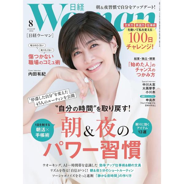 表紙：内田有紀さん◎大特集“停滞した自分”を変えた45人のルーティンを公開“自分の時間”を取り戻す！朝&amp;夜のパワー習慣・時間がない 毎日がつまらない …焦りや停滞ループから抜け出すには？?“他人に流されない時間”を朝と夜の習慣に取り...
