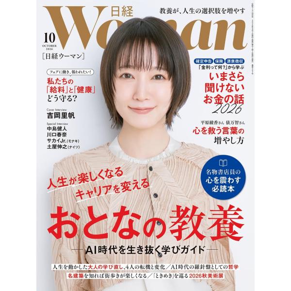 表紙：吉岡里帆さん◎大特集人生が楽しくなる キャリアを変えるおとなの教養―AI時代を生き抜く学びガイド―[AI時代の「教養」 ｜ 哲学編]・哲学者 小川仁志さん?AIは「答え」を出し、人間は「問い」を育てる AI時代の教養は「思考」と「対話...