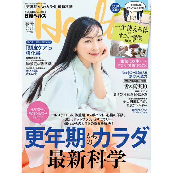 【表紙】麻生久美子さん【特別付録】 一生歩ける脚、若々しい脳を目指す一生使える体をつくるすごい習慣BOOK【第１特集】コレステロール、体重増、メノポハンド、心臓の不調、滝汗、ホットフラッシュやほてり…40代からのカラダの悩みを解決！更年期か...