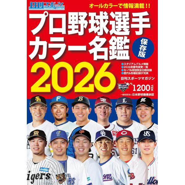 プロ野球12球団の全選手名鑑、週刊誌サイズで写真も大きく読みやすいサイズ。監督・コーチのデータも充実、球場ガイド・スタジアムグルメガイドなど充実の紙面。出版社名 日刊スポーツ新発売日 2026年2月18日雑誌JAN 491217111026...