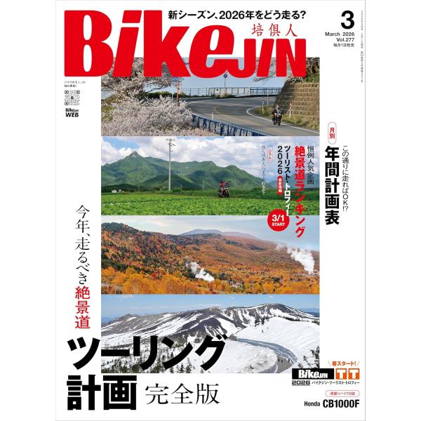 ■巻頭特集　ツーリング計画完全版2026年を、どう走る？――『BikeJIN』3月号は、絶景道を軸に“年間の走り方”を組み立てる計画特集。過去の蓄積から見えてきた「いま走る理由のある絶景道ランキング」、月ごとの気候や連休を踏まえた年間計画表...
