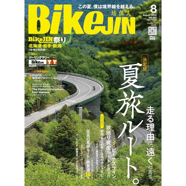 ■巻頭特集走る理由は、遠くにある。決定版・夏旅ルート。いよいよバイク乗りにとって最高の季節、夏が到来！ 『BikeJIN』最新号の巻頭特集は、編集長が自ら日本全国を駆け巡り、五感のすべてを使って厳選した「至高の夏旅ルート＆絶景道10選」を大...