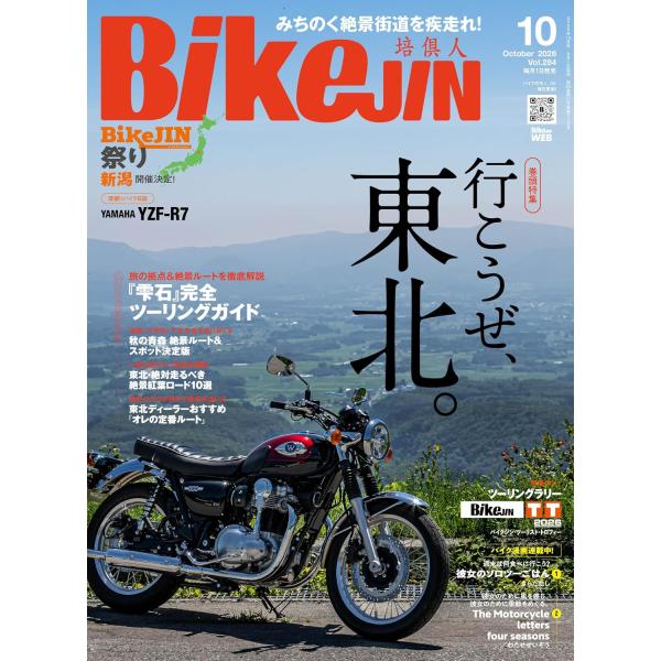 ■巻頭特集みちのく絶景街道を疾走れ！行こうぜ、東北。〜ワインディング、グルメ、湯巡りを網羅する秋のロードガイド〜秋の最高なロケーションを迎える東北。ダイナミックなスケール感を誇るワインディング、旅を彩る極上グルメ、そして走り火照った身体を癒...