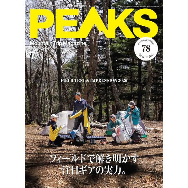 夏山を楽しむための注目ギアを検証レポート！夏山シーズンを目前に控えた今号のメインテーマは「山道具の徹底検証」。バックパックやシューズの大型インプレッションを筆頭に、パッキングを快適にするアクセサリーやウエアラブルパック、さらには最新のアパレ...