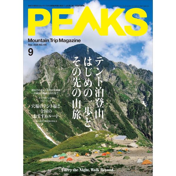 山で一夜をすごす特別な体験、テント泊登山。今号の特集では、初級者がテント泊を行なうために必要な情報を体系立てて理解できる構成で、そのノウハウを徹底網羅。重い装備や行程が長くなることを前提とした山行計画の立て方をはじめ、パッキングのコツ、テン...