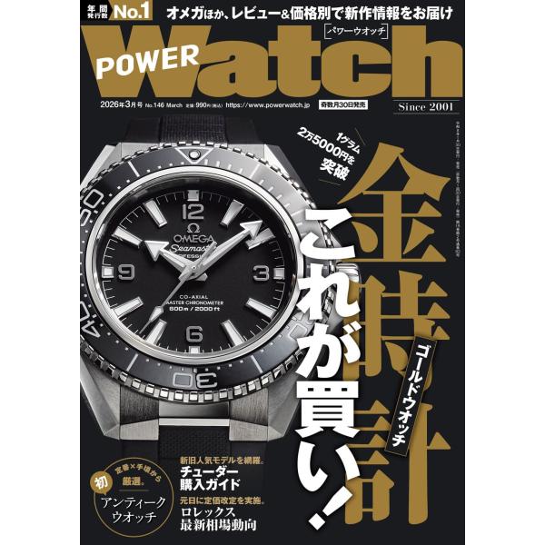 ゴールドウオッチ これが買い！●注目モデルが目白押し！　新作速報 2025-26●史上最高値を更新遂に1グラム2万5000円を突破！ゴールドウオッチこれが買い!!●現行からポストヴィンテージまで新旧人気モデルを網羅 チューダー購入ガイド●“...