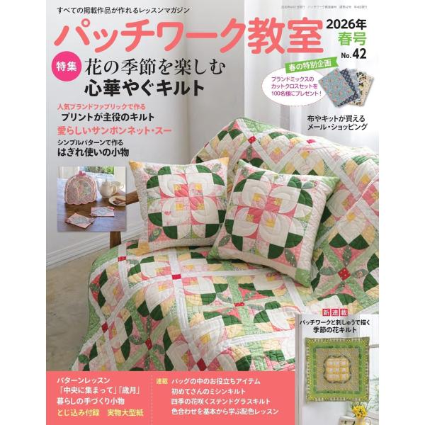 アップリケやパターンで描く花のキルト特集をはじめ、人気のブランド生地で作るプリントが素敵な作品も見どころ。春のキルトが満載。出版社名 ブティック社発売日 2026年3月4日雑誌JAN 4912175070466雑誌コード 17507-04