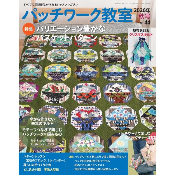 特集は伝統パターンの中でもキルターに人気なバスケット。パッチワークで楽しむバッグ&amp;バッグチャーム、キルトでクリスマスデコレーション、今から作りたい干支飾り、など。出版社名 ブティック社発売日 2026年9月3日雑誌JAN 49121...