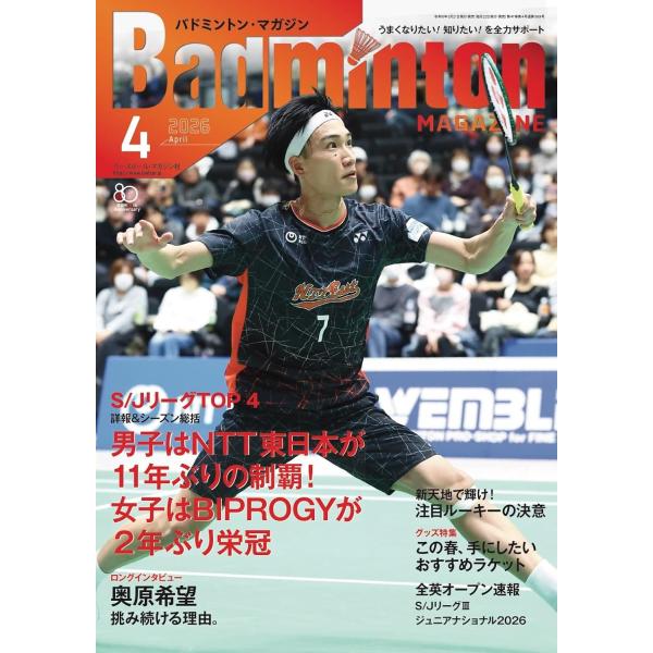表紙はS/Jリーグ2025男子MVPの桃田賢斗選手（NTT東日本）。巻頭では、その桃田選手が圧巻のプレーを見せたS/JリーグTOP4トーナメント決勝を詳細レポート。各チームの戦いを振り返るなど、S/Jリーグ2025シーズンを総括します。スペ...