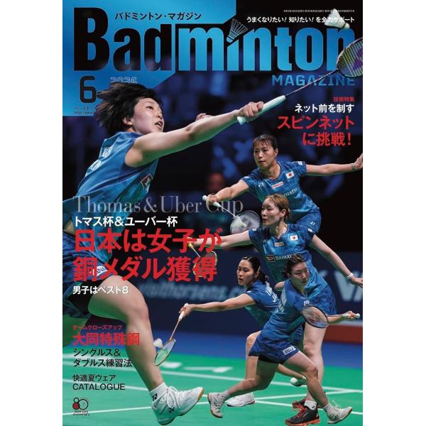 巻頭はデンマークで開催された男女国・地域別対抗戦のトマス杯＆ユーバー杯のレポート。銅メダルを獲得した女子日本代表の奮闘のほか、ベスト8だった男子日本代表の戦い、決勝レポートなどをお届けします。技術特集のテーマは、前号に続き、「ネット前のスキ...