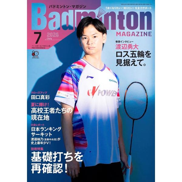 巻頭は渡辺勇大選手の単独インタビュー。パリ五輪後、新たにペアを組む田口真彩選手との混合ダブルスとの現状、目標と見据えるロス五輪へのロードマップについて率直に語ってもらいました。そのほか、渡辺選手の思考と普段の生活における嗜好を探るQ&amp...