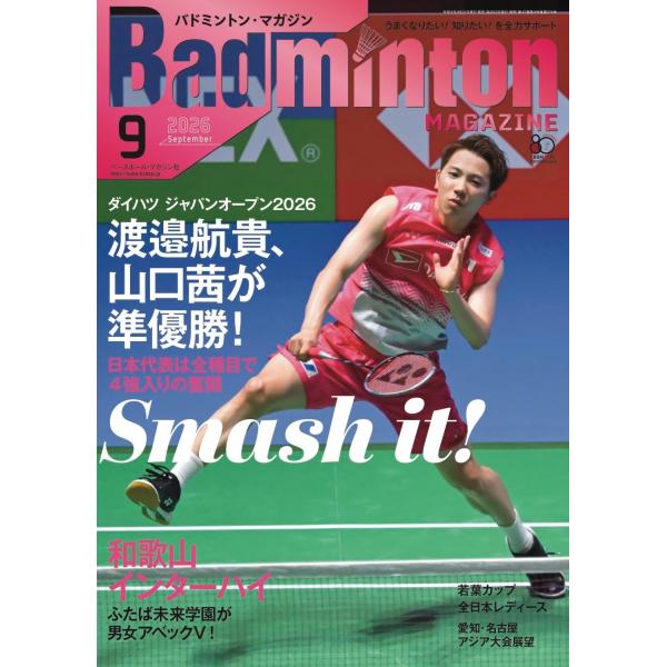 表紙はダイハツジャパンオープン男子シングルス準優勝と躍動した渡邉航貴選手。巻頭では、ジャパンオープンそして和歌山インターハイを徹底レポートしています。小学生の団体戦『若葉カップ』、レディースの全国大会『全日本レディース団体戦』、U16の国際...