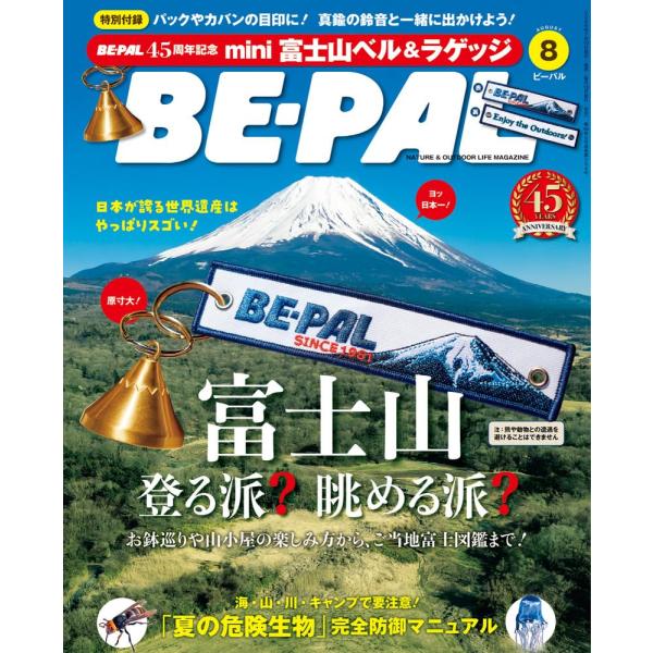 富士山は登る派？眺める派？／夏のキケン生物図鑑別添：ｍｉｎｉ富士山ベル＆ラゲッジ刺繍タグ出版社名 小学館発売日 2026年7月9日雑誌JAN 4912176310868雑誌コード 17631-08