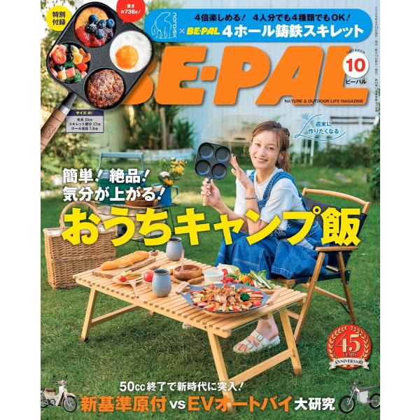 【特別付録】4倍楽しめる！4人分でも4種類でもOK！Nordisk(ノルディスク) 4ホール鋳鉄スキレット【大特集】簡単！絶品！気分が上がる！おうちキャンプ飯【小特集】50cc終了で新時代に突入！新基準原付 vs EVオートバイ 大研究出版...