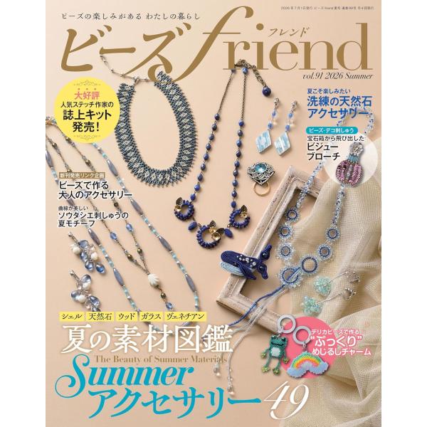 涼を軽やかにまとうSummerアクセサリー夏の装いに合う、揺れと透け感で仕上げる大人のビーズアクセサリーを提案。クリアな素材とのバランスや抜け感にポイントがある、初心者向けのアクセサリーを紹介。光・色・形で楽しむ 天然石のアクセサリー夏にぴ...