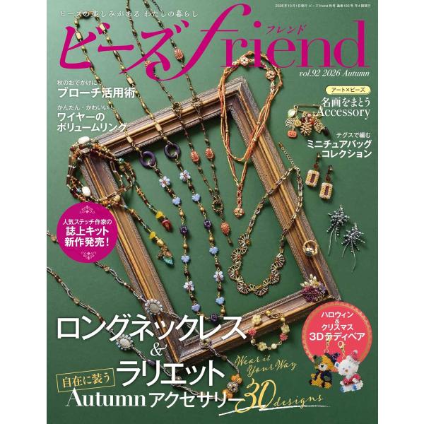 巻頭特集シルエットで魅せる、秋のニュアンス ロングネックレス&amp;ラリエット着けやすさが人気のロングネックレスと、アレンジ自在なラリエット。大人世代が使いやすい2つのアクセサリーをレシピ付きでたっぷり紹介します。人気作家が作る！名画にイ...