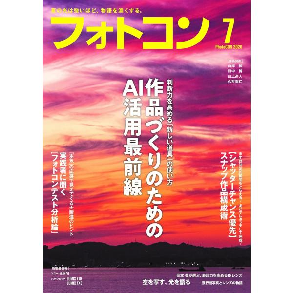 特集1　判断力を高める「新しい道具」の使い方　作品づくりのためのAI活用最前線鈴木サトル／棚井文雄AIは写真制作の代替ではなく、思考補助として活用する道具です。作品分析や撮影計画、タイトル案、レタッチ検証など幅広く役立ちますが、回答は無難に...