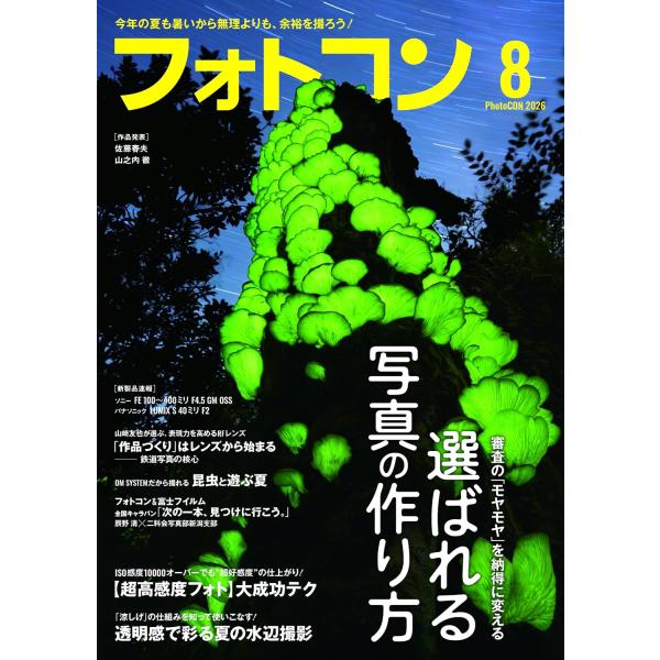 特集1　審査の「モヤモヤ」を納得に変える　選ばれる写真の作り方栄馬智太郎コンテストの結果が出ると一喜一憂するものですが、落選したときについ頭に思い浮かぶのが、「なんで自分の写真はダメで、あれが入選なの？」というモヤモヤではないでしょうか。自...