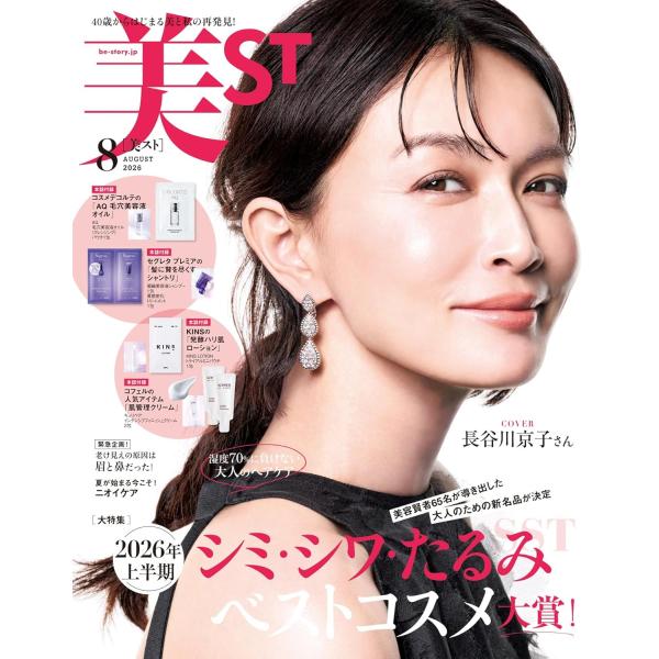 40歳からはじまる美と私の再発見!表紙は長谷川京子さんカバーストーリー　“揺らぎも弱さも私を強くする輪郭”<<大特集>>美容賢者65名が導き出した大人のための新名品が決定2026上半期「シミ・シワ・たるみ ベストコス...
