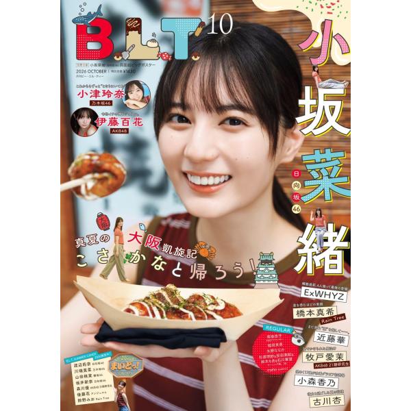 表紙：小坂菜緒（日向坂46）別冊付録：小坂菜緒（日向坂46） 両面超ビッグポスター8月28日（金）発売の「B.L.T.10月号」の表紙・巻頭に、9月30日（水）に18thシングル「イチャイチャ虫」をリリースする日向坂46から小坂菜緒が登場！...