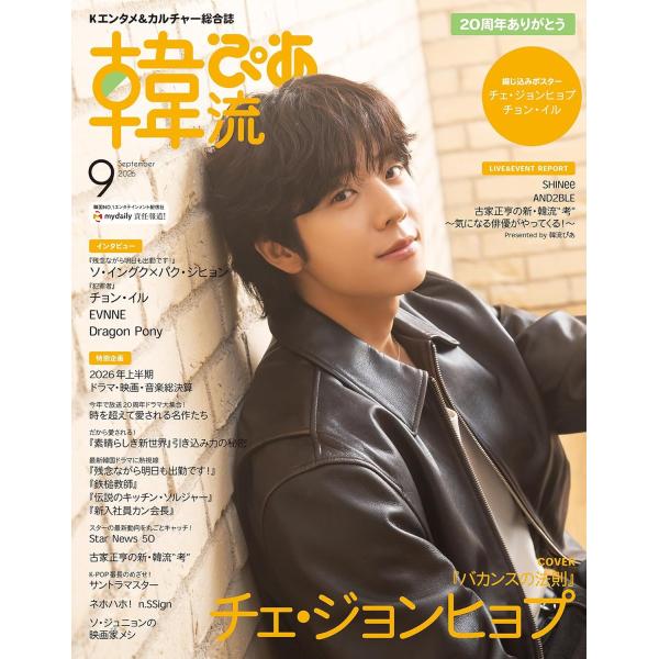【表紙】チェ・ジョンヒョプ【綴じ込み両面ポスター＆インタビュー】チェ・ジョンヒョプ ／ チョン・イル【インタビュー】ソ・イングク×パク・ジヒョンn.SSignEVNNEDragon Pony出版社名 ぴあ発売日 2026年7月22日雑誌JA...