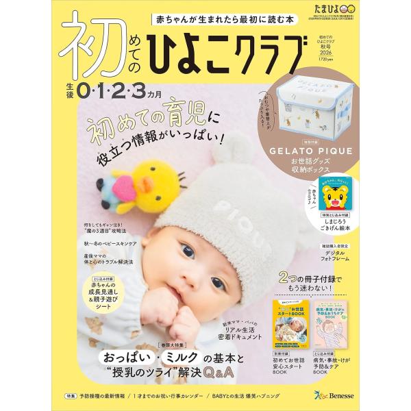 赤ちゃんが生まれたら最初に読む本『初めてのひよこクラブ』2026年秋号！収納力たっぷり＆お部屋にもなじむデザイン！「GELATO PIQUE お世話グッズ収納ボックス」つき♪生後0・1・2・3カ月向けの『初めてのひよこクラブ』秋号。新生児期...
