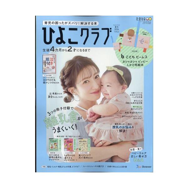『ひよこクラブ』2026年夏号は、生後4カ月〜2才になるまでのママ・パパ向けの育児雑誌。離乳食の始め方＆進め方、ベビーウエアの着せ方、発育・発達の疑問、泣きやませ、寝かしつけ、授乳の卒業など、この時期に気になる情報が1冊にギュッと詰まってい...