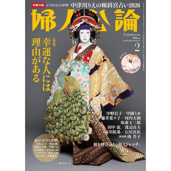 表紙　坂東玉三郎特集：幸運な人には理由がある／顔ストレッチに挑戦別添：中津川りえの傾斜宮占い２０２６【ピックアップ】◆〈脳科学が解き明かす〉どうすれば「運のいい人」になれるのか？中野信子人間の思考、行動、感情、記憶、感覚、運動など、心身の活...