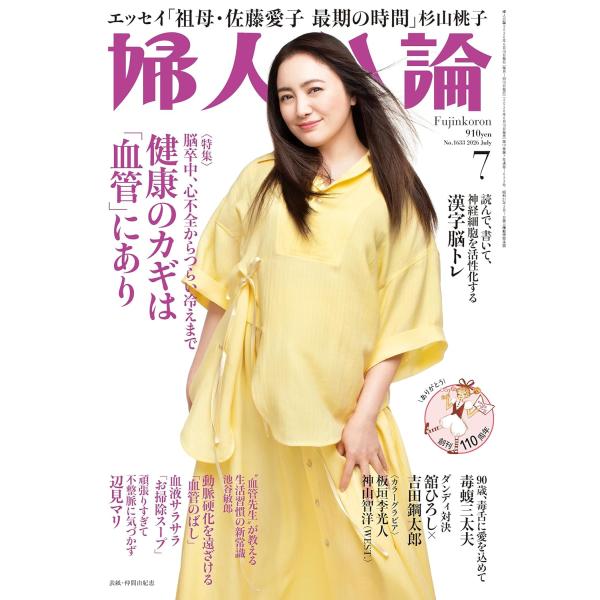 表紙　仲間由紀恵【ピックアップ】◆〈頑張りすぎて不整脈に気づかず〉うっ血性心不全で即入院。今は「まぁいいか」をモットーに辺見マリ2020年に心不全で入院し、22年には手術も受けた辺見マリさん。完治は難しいという病と、心臓が止まるかもしれない...