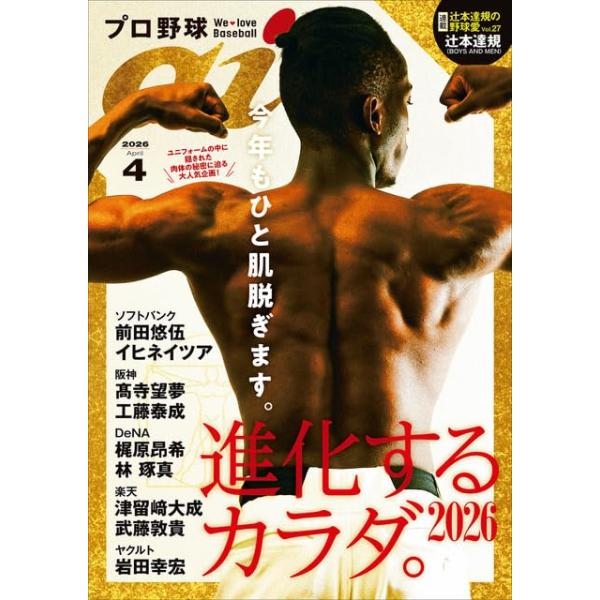 ☆★進化するカラダ。2026★☆ユニフォームの中に隠された肉体の秘密に迫る大人気企画！今年もひと肌脱ぎます。◎福岡ソフトバンクホークス前田悠伍／イヒネイツア◎阪神タイガース〓寺望夢／工藤泰成◎横浜DeNAベイスターズ梶原昂希／林 琢真◎東北...