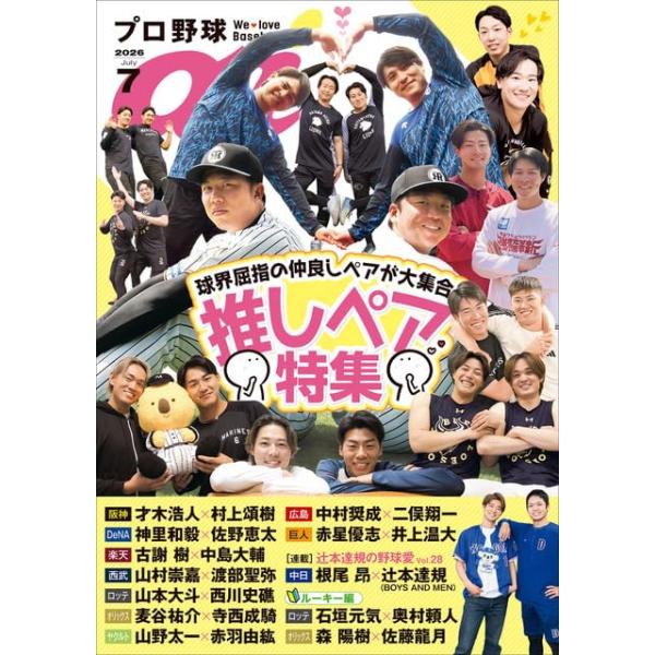 ★球界屈指の仲良しペアが大集合！ 推しペア特集[ムラカミ！] 才木浩人×村上頌樹（阪神）[かみさの] 神里和毅×佐野恵太（DeNA）[こじゃなか] 古謝 樹×中島大輔（楽天）[やまなべ] 山村崇嘉×渡部聖弥（西武）[ウサギとカメ] 山本大斗...