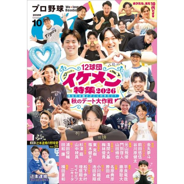 ☆★12球団イケメン特集2026★☆あなたは誰とどこに行きたい？秋のデート大作戦??巻頭インタビュー中日ドラゴンズ　金丸夢斗福岡ソフトバンクホークス　前田悠伍◎福岡ソフトバンクホークス谷川原健太◎阪神タイガース元山飛優、門別啓人、山田脩也◎...