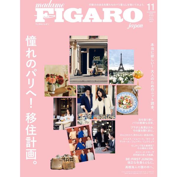 【ＳＴＹＬＥ　ＤＥ　ＶＩＥ】・憧れのパリへ！移住計画。【ＭＯＤＥ】・本当に欲しい！大人のためのニット読本。・プラダと長澤まさみ、その扉を開く前に。【ＢＥＡＵＴＥ】・その赤みは敏感肌！大人の傾向と対策。【ＩＮＴＥＲＶＩＥＷ】・高橋海人の頭の中...