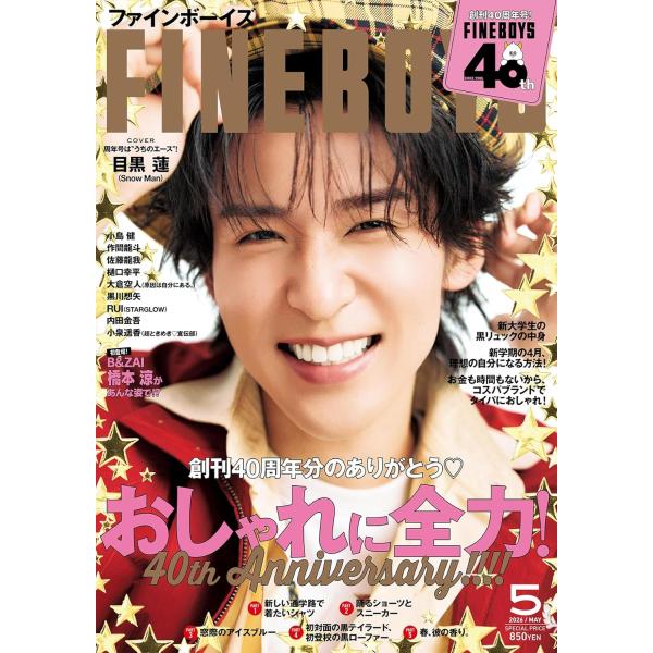 おしゃれに全力！COVER:目黒蓮創刊40周年分のありがとう?おしゃれに全力！Part1春、通学服の主役に選んだのは？新しい通学路で着たいシャツPart21限からテンションぶちアゲ！踊るショーツとスニーカーPart3どんな日も、色が僕を味方...