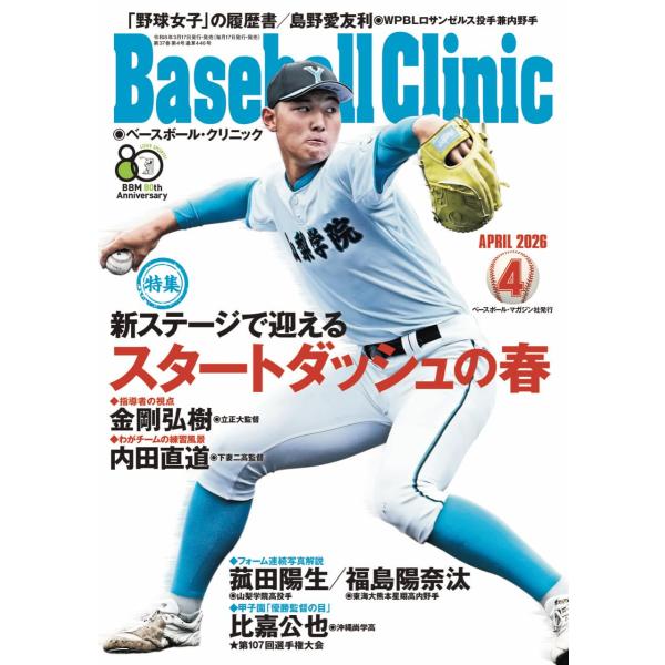 新ステージで迎えるスタートダッシュの春［指導者の視点］金剛弘樹◎立正大監督［わがチームの練習風景］内田直道◎下妻二高監督［元校長監督、最後の授業］田所孝二◎岐阜第一高監督BOOK Navi『野球スキルアップシリーズIII 外野守備・走塁編』...