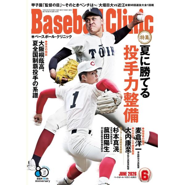 夏に勝てる投手力整備［指導者の視点］麦倉洋一◎佐野日大監督［わがチームの練習風景］大内康至◎佐久長聖高監督［栄光の検証］大阪桐蔭高、夏全国制覇投手の系譜〜過去５度の回顧と３度目の春夏連覇への挑戦〜フォーム連続写真解説投手編◎杉本真滉［智弁学...