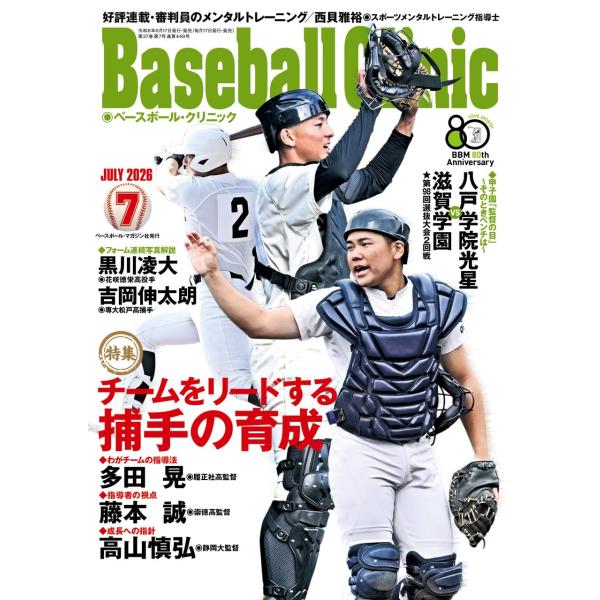 チームをリードする捕手の育成［わがチームの指導法］多田　晃◎履正社高監督［指導者の視点］藤本　誠◎崇徳高監督［成長への指針］高山慎弘◎静岡大監督フォーム連続写真解説投手編◎黒川凌大［花咲徳栄高投手］打者編◎吉岡伸太朗［専大松戸高捕手］野球食...