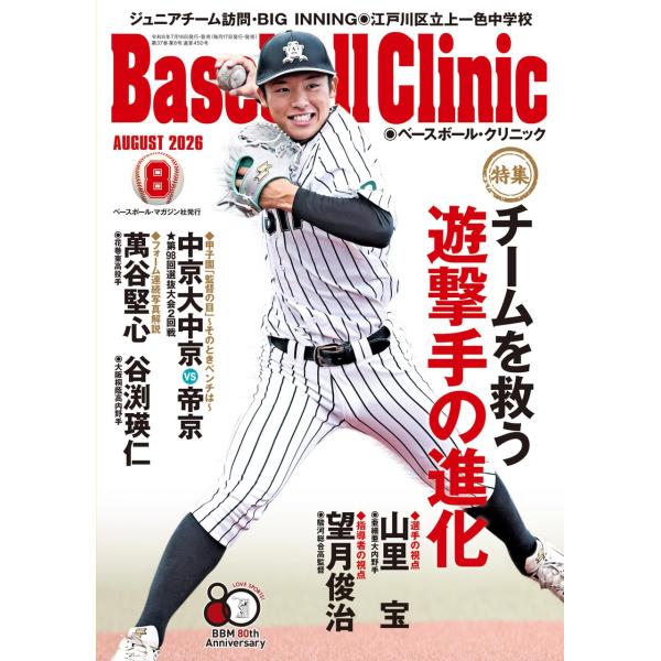 チームを救う遊撃手の進化［選手の視点］山里　宝◎亜細亜大内野手［指導者の視点］望月俊治◎駿河総合高監督［書籍で読むヒント］『源田壮亮のフィールディング・バイブル』よりフォーム連続写真解説投手編◎萬谷堅心［花巻東高投手］打者編◎谷渕瑛人［大阪...