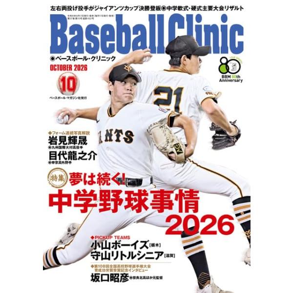 夢は続く！中学野球事情2026［中学軟式・硬式2026年夏季主要大会リザルト］日本中学校体育連盟全日本軟式野球連盟ジャイアンツカップボーイズリーグリトルシニアポニーリーグヤングリーグフレッシュリーグエイジェックカップグランドチャンピオンシリ...