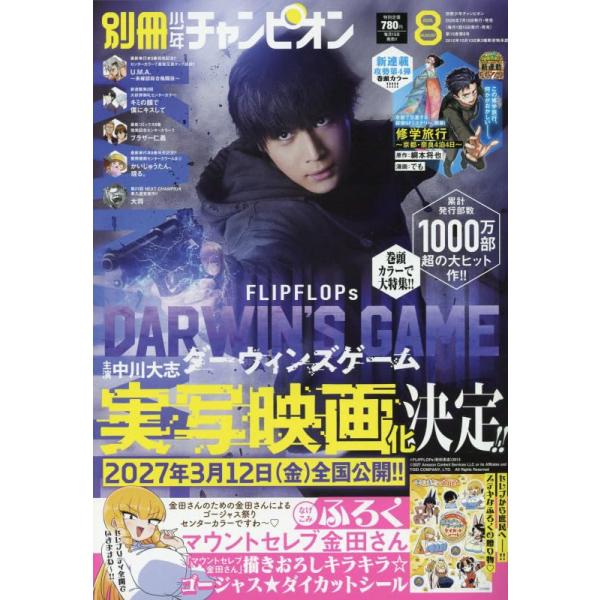 表紙:FLIPFLOPs「ダーウィンズゲーム」 巻頭カラー:綱本将也/でも「修学旅行~京都・奈良4泊4日~」別添付録:「マウントセレブ金田さん」キラキラゴージャスダイカットシール出版社名 秋田書店発売日 2026年7月15日雑誌JAN 49...