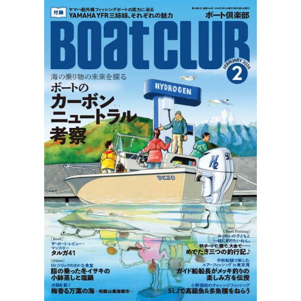 【内容】プレジャーボート乗りに贈る月刊専門誌『ボート倶楽部』2月号◆特集「海の乗り物の未来を探る｜ボートのカーボンニュートラル考察」日本では、2050 年のカーボンニュートラル（CN）実現に向けて、さまざまな取り組みが行われている。陸上の乗...