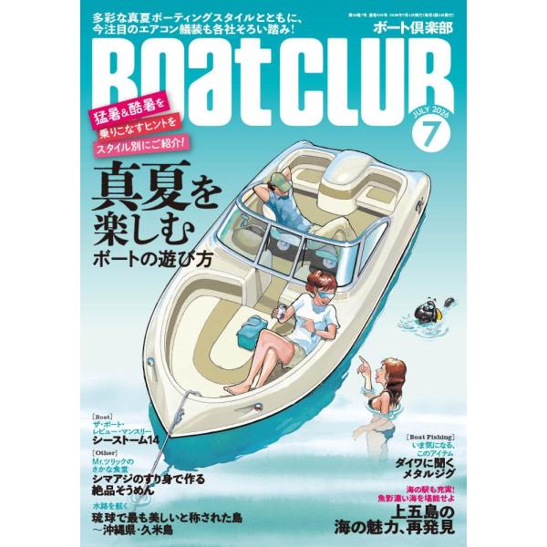 【内容】プレジャーボート乗りに贈る月刊専門誌『ボート倶楽部』7月号◆特集「猛暑＆酷暑を乗りこなすヒントをスタイル別にご紹介！真夏を楽しむボートの遊び方」もはや“猛暑日”がさほど珍しくなくなって久しく、今年ついに40度以上の日を表す新名称“酷...