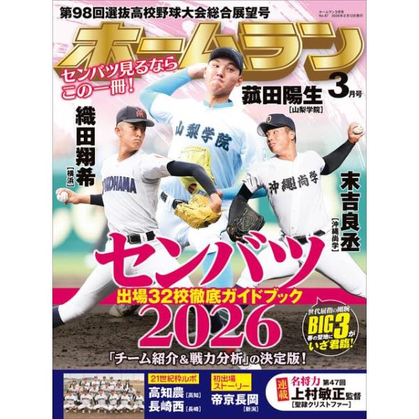 ＼センバツ2026 出場32校徹底ガイドブック／豊富なデータ、迫力フォトが満載！チーム紹介＆戦力分析の決定版初出場校ストーリー・帝京長岡［新潟］21世紀枠ルポ・高知農［高知］・長崎西［長崎］センバツ2026総合展望・安倍昌彦の投打の逸材徹底...